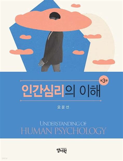 인간심리의 이해 예스24