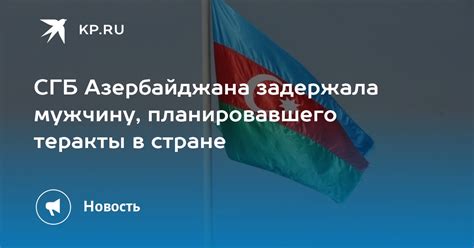 СГБ Азербайджана задержала мужчину планировавшего теракты в стране Kp Ru