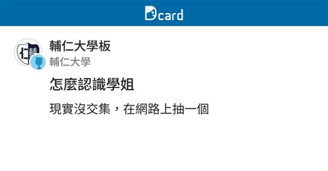 怎麼認識學姐 輔仁大學板 Dcard