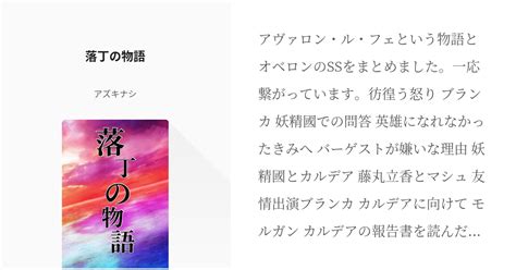 オベロンfate Fategrandorder 落丁の物語 アズキナシの小説 Pixiv