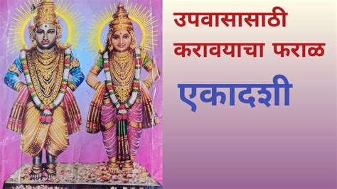 उपवासासाठी करावयाचा फराळ एकादशीच्या दिवशी उपवास कसा करावा Youtube