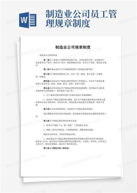 制造业公司规章制度word模板下载编号lybeydjo熊猫办公