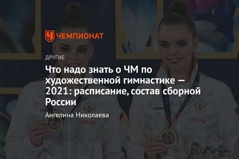 Чемпионат мира по художественной гимнастике — 2021 в Японии — дата проведения расписание где