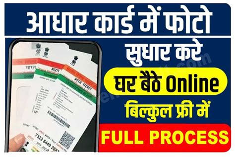 Aadhar Card Free Photo Update फ्री मे बदले अपने आधार कार्ड की फोटो