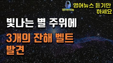 태양계 행성 관련 영어뉴스 듣기만 해보자 중상급 영어단어와 듣기는 자동으로 내 것이 된다 Youtube