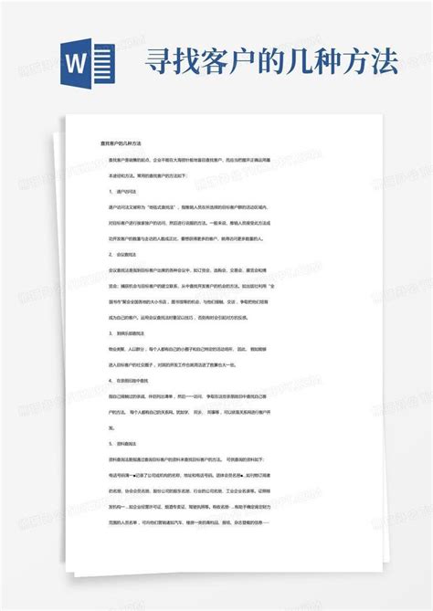 寻找客户的几种方法Word模板下载 编号lyrmjwwz 熊猫办公