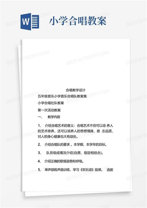 合唱教学设计word模板下载编号qxnzowyr熊猫办公