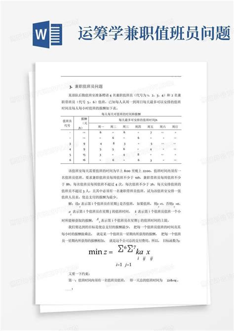运筹学兼职值班员问题Word模板下载 编号qkrmbker 熊猫办公