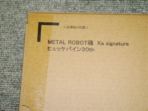 【未使用】【 新品即決！metal Robot魂 Ka Signature ヒュッケバイン 30th ※送料無料※ 】輸送箱未開封 伝票跡なし