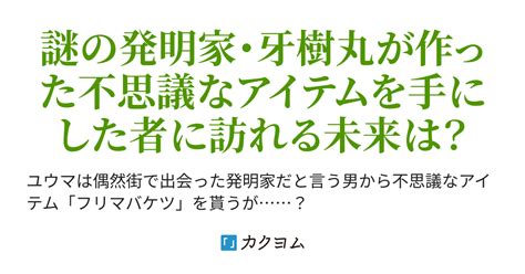 天才発明家・ガジュマル【フリマバケツ】（安住 爽） カクヨム