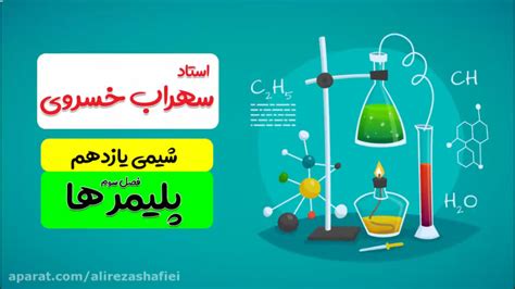 شیمی یازدهم ، فصل سوم ، پلی استر ها و پلی امید ها استاد سهراب خسروی