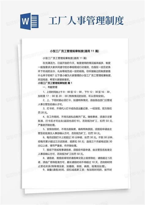 小型工厂员工管理规章制度（通用11篇）word模板下载编号lybowexn熊猫办公