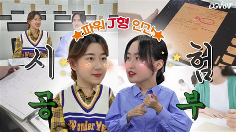 Dgist 과기원생들이 알려주는 과기원 시험에 관한 모든것 파워 J들의 시험공부 과기원생들의 시험공부 대학 시험 시험 유형 Youtube