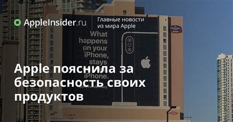 Apple пояснила за безопасность своих продуктов | AppleInsider.ru