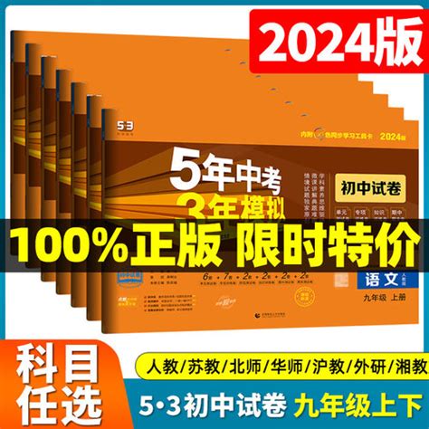 2024版五年中考三年模拟 九年级下上册，试卷语文数学英语物理人教版 轻舟网