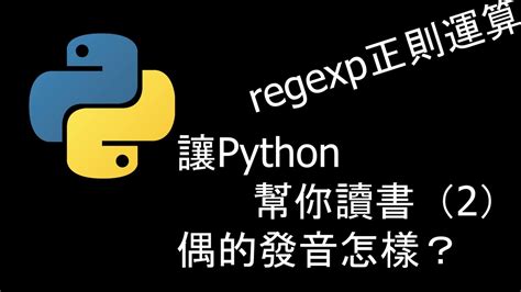 【python 筆記】讓 Python 幫你讀書 2 正則運算調整發音 Regex Lookahead And Lookbehind