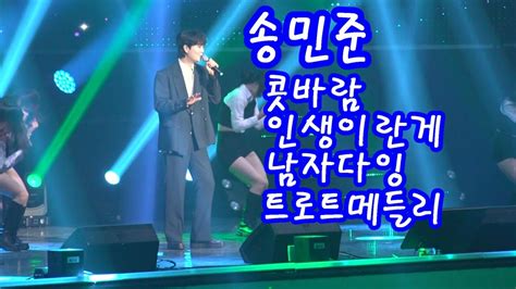 초대가수축하공연송민준 콧바람인생이란게남자다잉트로트메들리무편집풀영상 2023 Jcn 우리동네 가수왕 왕중왕전 231205 Youtube
