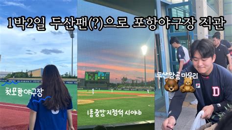 포항에서 타팀 선수 대기록 직관하고 다음날 폭염취소 경험하기 포항야구장 최고의 자리 두산퇴근길 240821 22 삼성