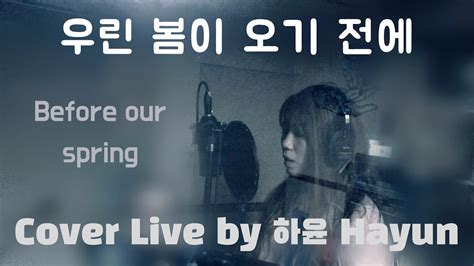 하윤 Hayun 우린 봄이 오기 전에 Before our spring 종현 JongHyun Cover Live