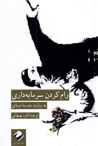 خرید کتاب رام کردن سرمايه داري به روايت مدرسه دوباتن کرگدن اثر موسسه