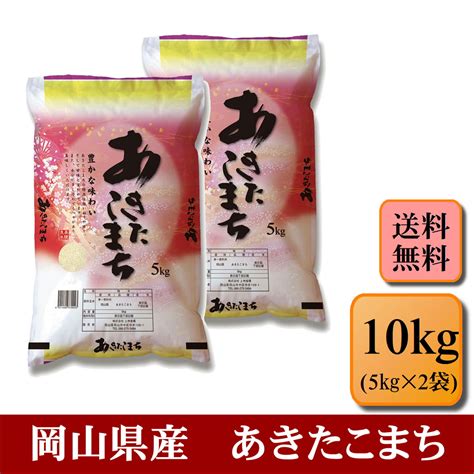 【楽天市場】令和6年産 岡山県産 あきたこまち 10kg5kg×2袋お米 白米 送料無料 プレゼント 仕送り 贈答米 備蓄米 非常用【岡山