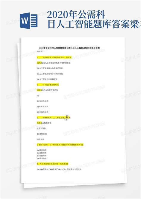 2020年公需科目人工智能题库答案 梁老师Word模板下载 编号lgzemwkd 熊猫办公