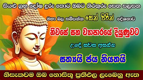 Seth Pirith නිවසේ සහ ව්‍යාපාරයේ දියුණුව සලසන සෙත් පිරිත් Most