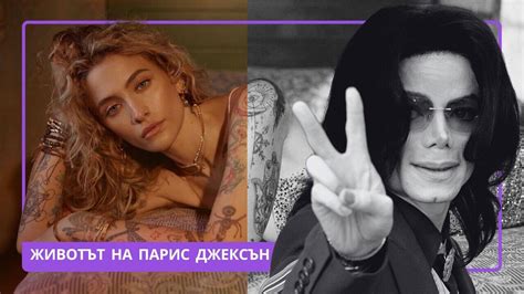 Парис Джексън разкри какво се е случило с нея след смъртта на баща й