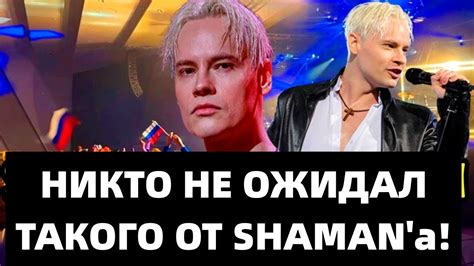 ШАМАН ОПОЗОРИЛСЯ В ПРЯМОМ ЭФИРЕ НИКТО ТАКОГО НЕ ОЖИДАЛ Youtube