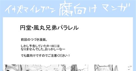 イナイレ【腐】 続・円堂と風丸の兄弟パラレル カリムのマンガ 漫画 ヒロ円 風円 Pixiv
