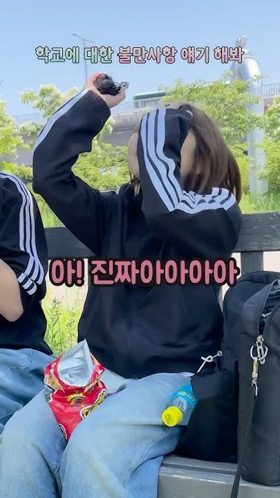 학교에 불만 있는거 싹 다 얘기해 보자 Youtube