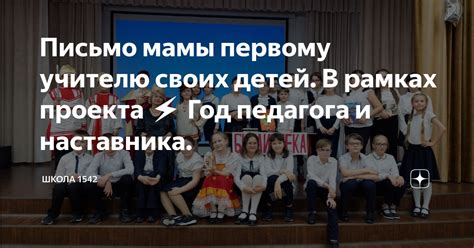 Письмо мамы первому учителю своих детей В рамках проекта ⚡️ Год