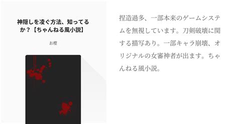 刀剣乱舞 刀×主 神隠しを凌ぐ方法、知ってるか？【ちゃんねる風小説】 お樫の小説 Pixiv