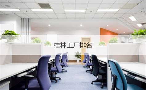 桂林什么厂福利待遇好 桂林工厂排名【桂聘】