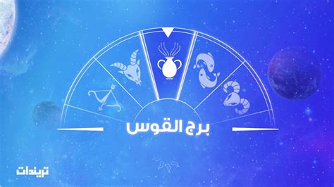 ما هو برج شهر 11؟ تعرف على صفاته ومميزاته وعيوبه برج القوس برج