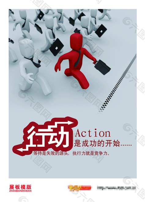 行动是成功的开始平面广告素材免费下载 图片编号 628450 六图网