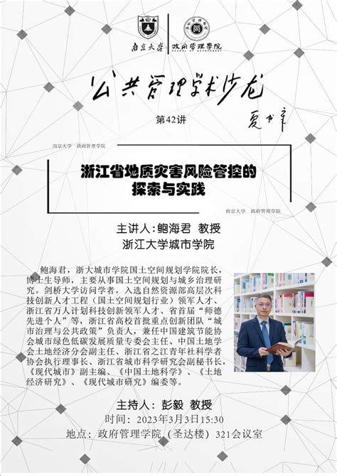 公共管理学术沙龙鲍海君浙江省地质灾害风险管控的探索与实践