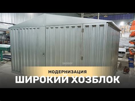 Производство гаражей, контейнеров и хозблоков 🔲 SKOGGY
