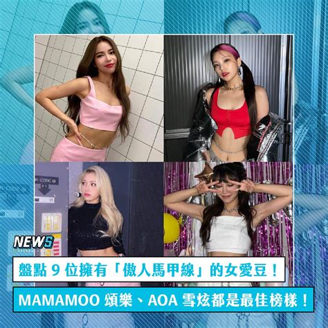 台灣達人秀 大家真的身材都太好了！😍 Mamamoo 頌樂 全昭彌 Somi Aoa 雪炫