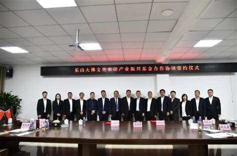 携手“振兴”基金 聚力加速建设 ——大佛旅投集团与四川产业振兴基金签订合作协 乐山大佛旅游投资开发（集团）有限公司