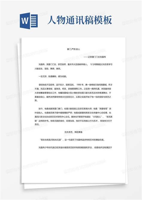 人物通讯稿Word模板下载 编号lynvympr 熊猫办公