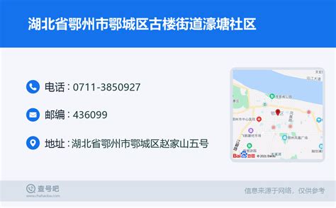 湖北省鄂州市鄂城区古楼街道濠塘社区0711 3850927 查号吧