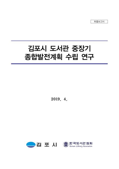 최종보고서 김포시 도서관 중장기 종합발전계획 수립 연구 경기도메모리 디지털 아카이브