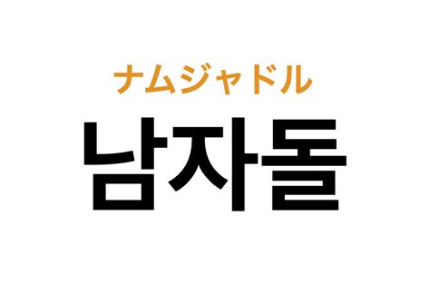 K Pop好きなら分かるかも。韓国語の「남자돌（ナムジャドル）」ってなに？【k Popオタク用語クイズ】 Cancamjp（キャンキャン）