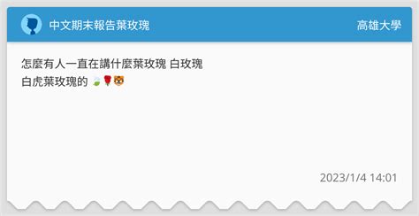 中文期末報告葉玫瑰 高雄大學板 Dcard