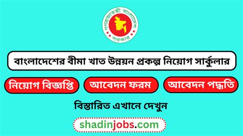 বাংলাদেশের বীমা খাত উন্নয়ন প্রকল্প নিয়োগ বিজ্ঞপ্তি ২০২৪