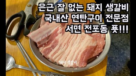 처음 먹지만 지금까지 먹은 돼지 생갈비 중 최고 부산 서면 전포동 푯국내산 돼지 생갈비 연탄구이 전문점 Youtube