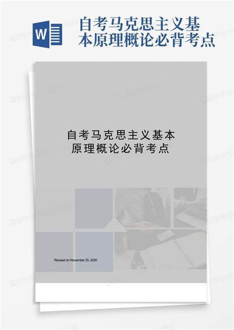 自考马克思主义基本原理概论必背考点word模板下载编号lwdyvbeb熊猫办公