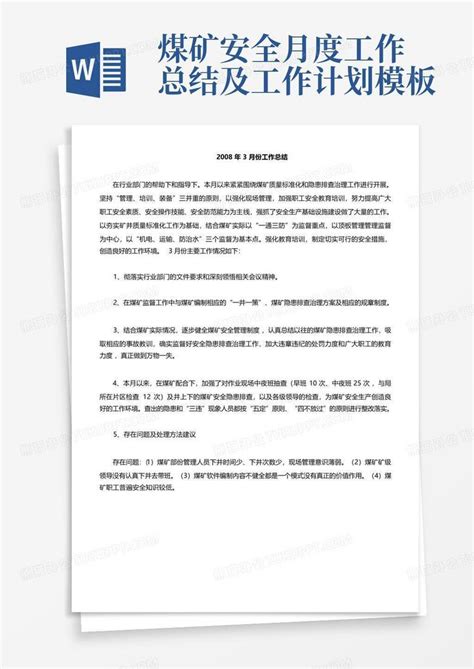 煤矿安全月度工作总结及工作计划 Word模板下载 编号loejxjra 熊猫办公