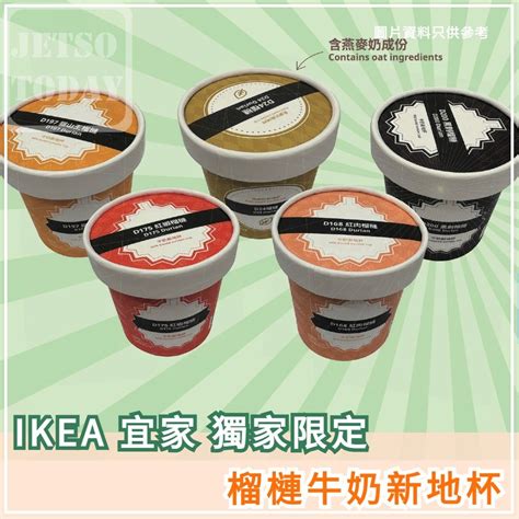 Ikea 宜家獨家限定 榴槤牛奶新地杯 Jetso Today
